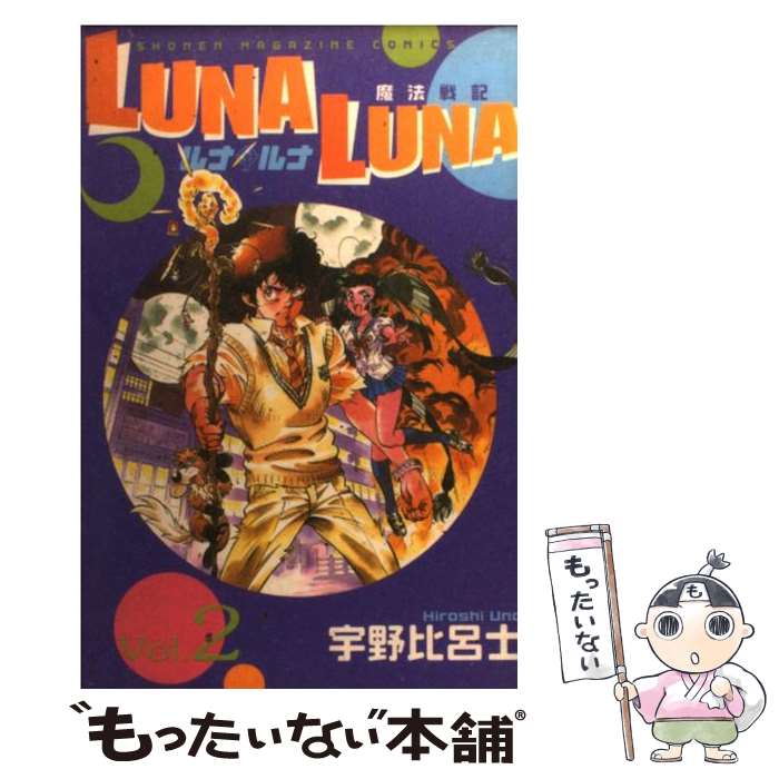 著者：宇野 比呂士出版社：講談社サイズ：コミックISBN-10：4063633683ISBN-13：9784063633689■通常24時間以内に出荷可能です。※繁忙期やセール等、ご注文数が多い日につきましては　発送まで48時間かかる場合が...