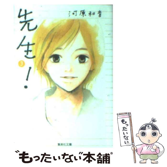 著者：河原 和音出版社：集英社サイズ：文庫ISBN-10：4086185059ISBN-13：9784086185059■こちらの商品もオススメです ● 斉木楠雄のΨ難 6 / 麻生 周一 / 集英社 [コミック] ● 斉木楠雄のΨ難 5 ...
