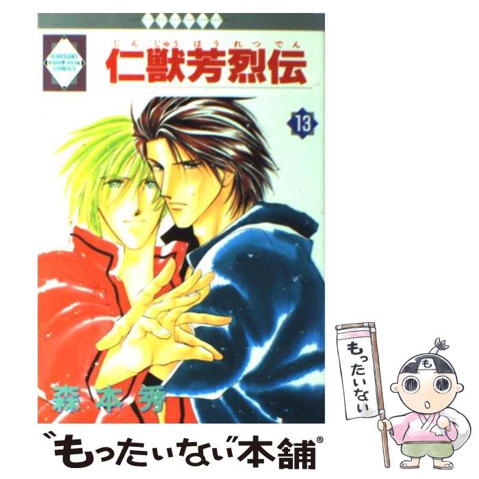 著者：森本秀出版社：冬水社サイズ：単行本ISBN-10：4887414064ISBN-13：9784887414068■通常24時間以内に出荷可能です。※繁忙期やセール等、ご注文数が多い日につきましては　発送まで48時間かかる場合があります...