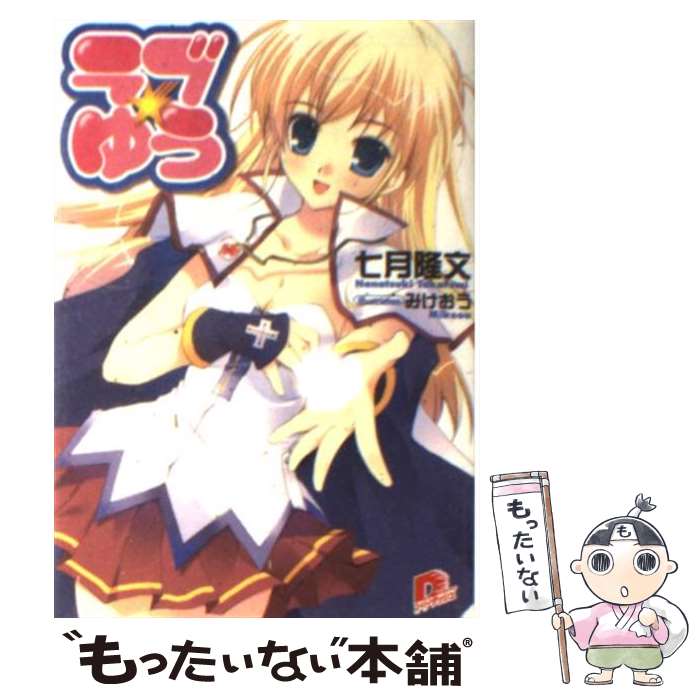 著者：七月 隆文, みけおう出版社：集英社サイズ：文庫ISBN-10：4086303221ISBN-13：9784086303224■通常24時間以内に出荷可能です。※繁忙期やセール等、ご注文数が多い日につきましては　発送まで48時間かかる...