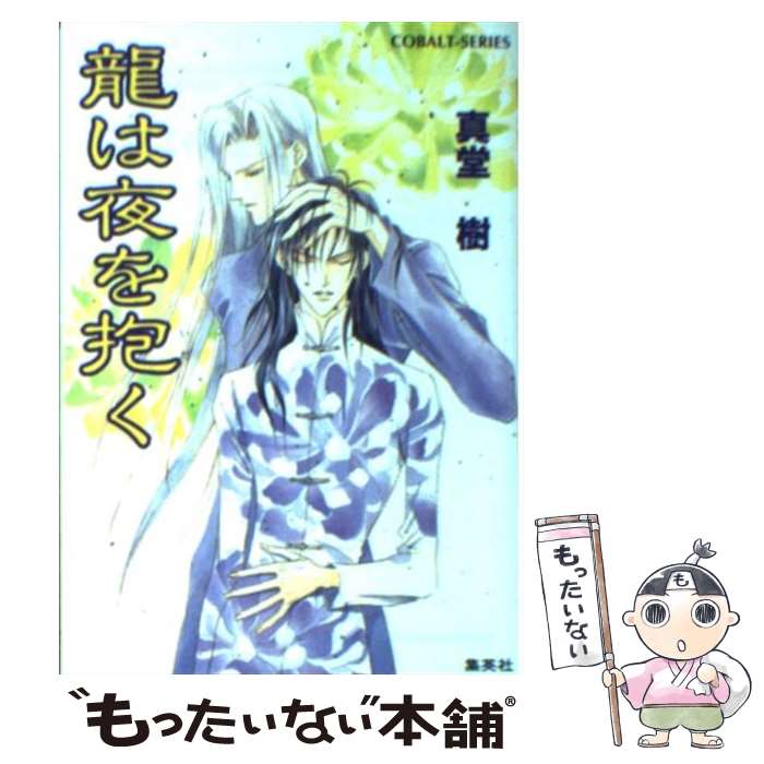 著者：真堂 樹, 浅見 侑出版社：集英社サイズ：文庫ISBN-10：4086144913ISBN-13：9784086144919■こちらの商品もオススメです ● 龍は波濤を呼ぶ / 真堂 樹, 浅見 侑 / 集英社 [文庫] ● 龍は飛雨...