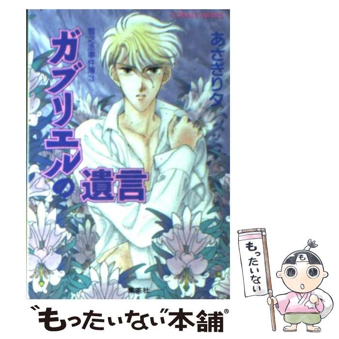 著者：あさぎり 夕出版社：集英社サイズ：文庫ISBN-10：4086144123ISBN-13：9784086144124■こちらの商品もオススメです ● シヴァの刻印 / あさぎり 夕 / 集英社 [文庫] ● ラストゲーム（前編） / ...