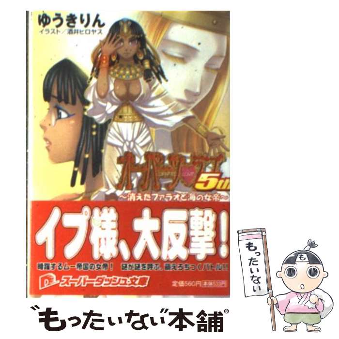 著者：ゆうき りん, 酒井 ヒロヤス出版社：集英社サイズ：文庫ISBN-10：4086302748ISBN-13：9784086302746■通常24時間以内に出荷可能です。※繁忙期やセール等、ご注文数が多い日につきましては　発送まで48時...