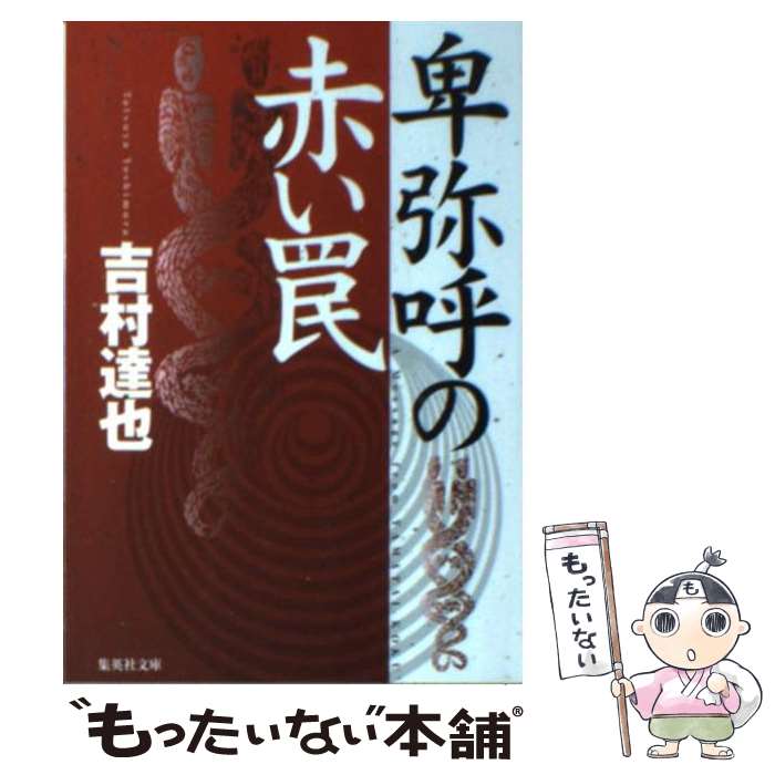 著者：吉村 達也出版社：集英社サイズ：文庫ISBN-10：4087465594ISBN-13：9784087465594■こちらの商品もオススメです ● 幻色江戸ごよみ / 宮部みゆき / 新潮社 [文庫] ● 追跡者の血統 / 大沢 在昌...