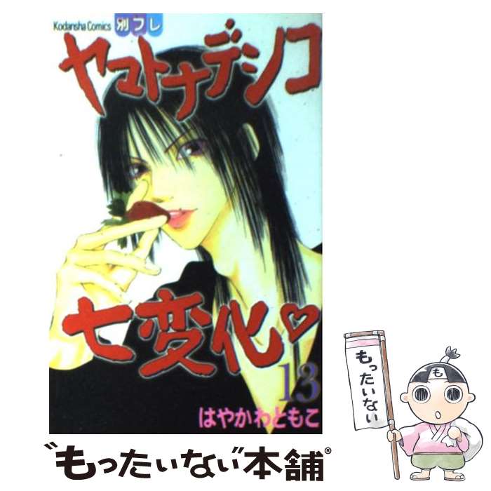 著者：はやかわ ともこ出版社：講談社サイズ：コミックISBN-10：4063414299ISBN-13：9784063414295■こちらの商品もオススメです ● 名探偵コナン 25 / 青山 剛昌 / 小学館 [コミック] ● 名探偵コナ...