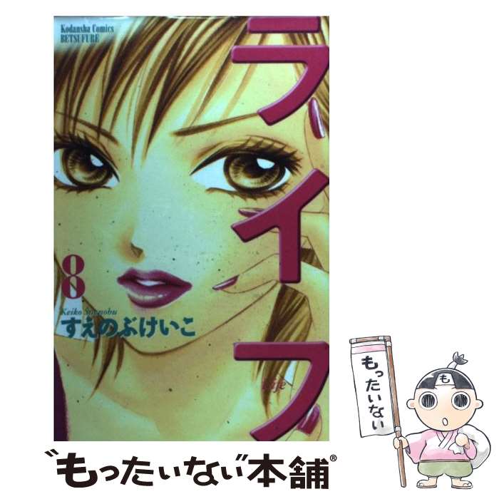 著者：すえのぶ けいこ出版社：講談社サイズ：コミックISBN-10：4063414108ISBN-13：9784063414103■こちらの商品もオススメです ● ライフ（6） / すえのぶ けいこ / 講談社 [コミック] ● ライフ（9...
