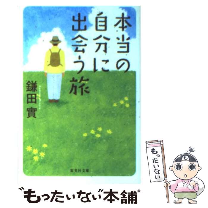 著者：鎌田 實出版社：集英社サイズ：文庫ISBN-10：4087466213ISBN-13：9784087466218■こちらの商品もオススメです ● がんばらない / 鎌田 實 / 集英社 [単行本] ● がんばらない / 鎌田 實 / ...