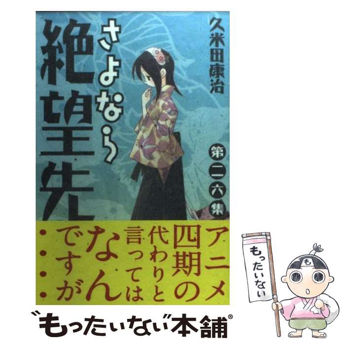 著者：久米田 康治出版社：講談社サイズ：コミックISBN-10：4063845192ISBN-13：9784063845198■こちらの商品もオススメです ● 呪術廻戦 8 / 芥見 下々 / 集英社 [コミック] ● 僕のヒーローアカデミ...