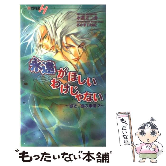 著者：水星 さつき, あかま 日砂紀出版社：心交社サイズ：新書ISBN-10：4883025446ISBN-13：9784883025442■こちらの商品もオススメです ● 彼と、彼の事情 / 水星 さつき, あかま 日砂紀 / 心交社 [...