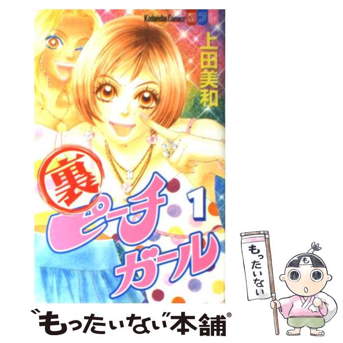 著者：上田 美和出版社：講談社サイズ：コミックISBN-10：4063414140ISBN-13：9784063414141■こちらの商品もオススメです ● 女の敵は女 / 池沢 理美 / 講談社 [ペーパーバック] ● オセロ。（6） /...