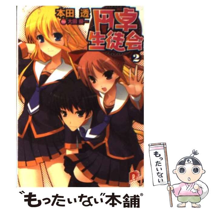 著者：本田 透, 大田 優一出版社：集英社サイズ：文庫ISBN-10：4086303477ISBN-13：9784086303477■通常24時間以内に出荷可能です。※繁忙期やセール等、ご注文数が多い日につきましては　発送まで48時間かかる...