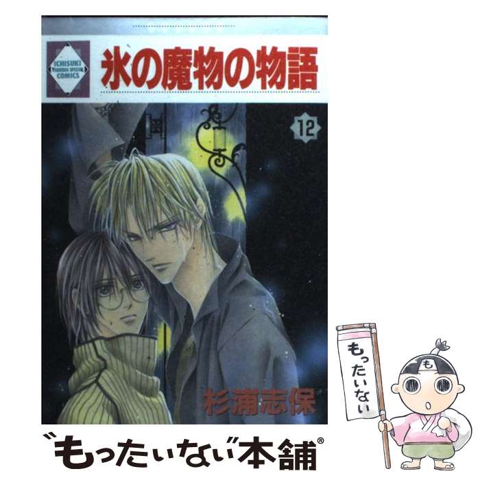 著者：杉浦 志保出版社：冬水社サイズ：コミックISBN-10：4887413424ISBN-13：9784887413429■こちらの商品もオススメです ● In　These　Words / Guilt|Pleasure / リブレ出版 [...