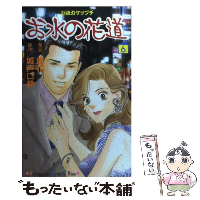 著者：理花出版社：講談社サイズ：コミックISBN-10：4063258599ISBN-13：9784063258592■こちらの商品もオススメです ● お水の花道（9） / 理花 / 講談社 [コミック] ● お水の花道（11） / 理花 ...