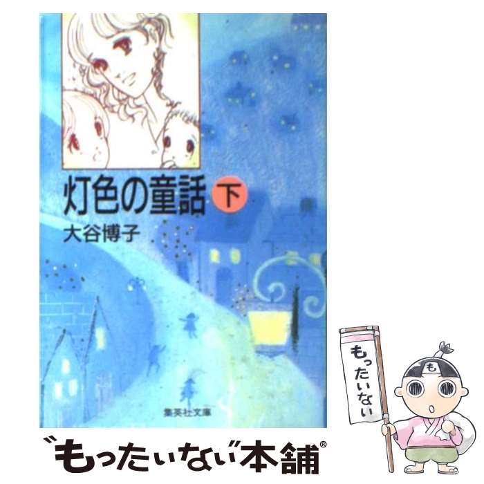 著者：大谷 博子出版社：集英社サイズ：文庫ISBN-10：4086174960ISBN-13：9784086174961■こちらの商品もオススメです ● 銀河鉄道999（2） / 松本 零士 / 少年画報社 [文庫] ● 銀河鉄道999（5...