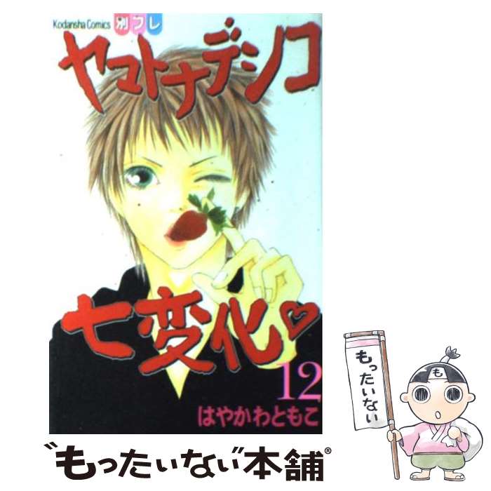 著者：はやかわ ともこ出版社：講談社サイズ：コミックISBN-10：4063414205ISBN-13：9784063414202■こちらの商品もオススメです ● 名探偵コナン 26 / 青山 剛昌 / 小学館 [コミック] ● 名探偵コナ...