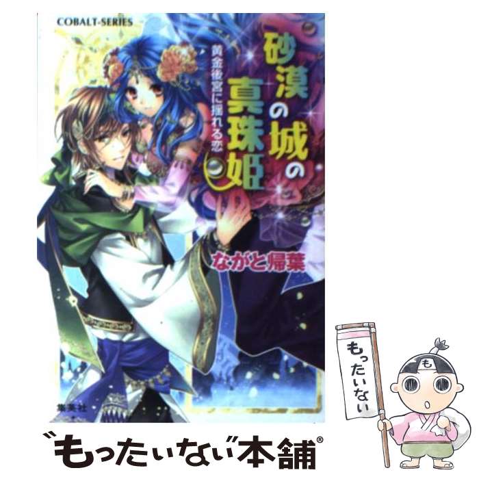 著者：ながと 帰葉, 凪 かすみ出版社：集英社サイズ：文庫ISBN-10：4086014300ISBN-13：9784086014304■こちらの商品もオススメです ● 砂漠の城の真珠姫（宝石宮の王と妖精の妃） / ながと 帰葉, 凪 かす...