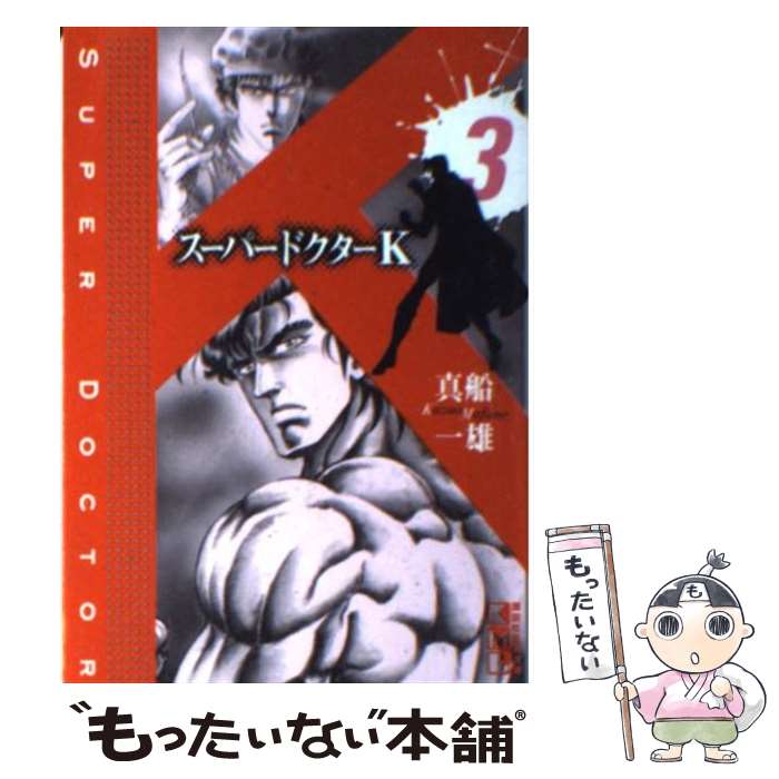 著者：真船 一雄出版社：講談社サイズ：文庫ISBN-10：4063605256ISBN-13：9784063605259■こちらの商品もオススメです ● クロサギ（9） / 黒丸, 夏原 武 / 小学館 [コミック] ● クロサギ（11） ...