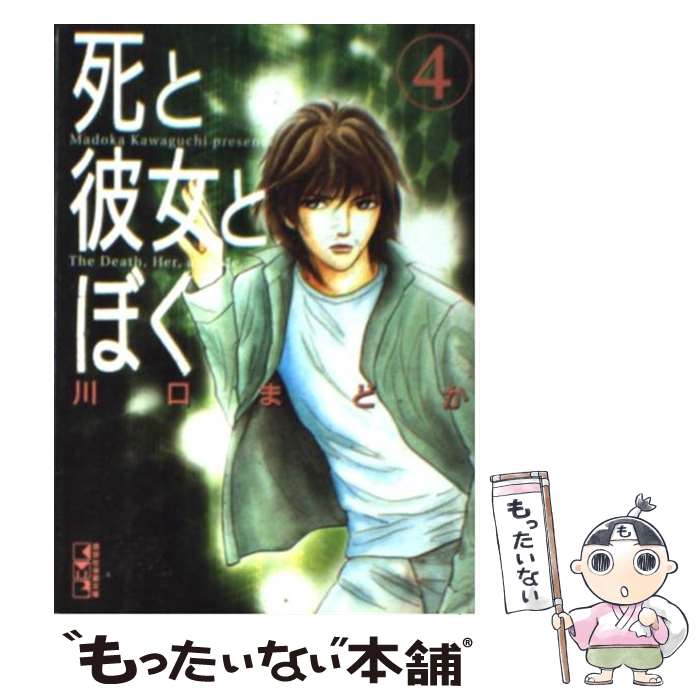 著者：川口 まどか出版社：講談社サイズ：文庫ISBN-10：4063604896ISBN-13：9784063604894■こちらの商品もオススメです ● ニセコイ（11） / 古味 直志 / 集英社 [コミック] ● ニセコイ（9） / ...