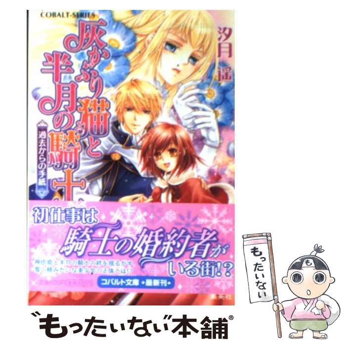 著者：汐月 遙, 神月 凛出版社：集英社サイズ：文庫ISBN-10：4086013703ISBN-13：9784086013703■こちらの商品もオススメです ● ポケットにハート時計 / 倉本 由布, 槇 夢民 / 集英社 [文庫] ● ...