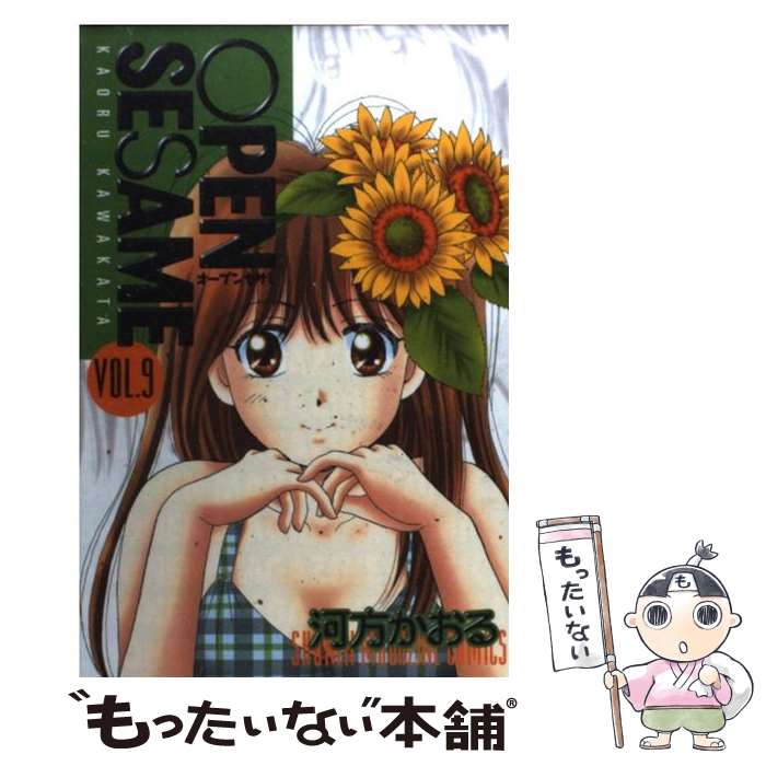 著者：河方 かおる出版社：講談社サイズ：コミックISBN-10：4063634019ISBN-13：9784063634013■こちらの商品もオススメです ● OPEN　SESAME（8） / 河方 かおる / 講談社 [コミック] ● O...
