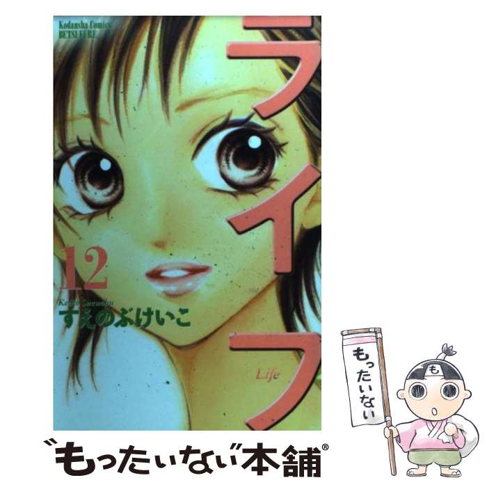 著者：すえのぶ けいこ出版社：講談社サイズ：コミックISBN-10：4063414663ISBN-13：9784063414660■こちらの商品もオススメです ● 20世紀少年（3） / 浦沢 直樹 / 小学館 [コミック] ● 20世紀少...