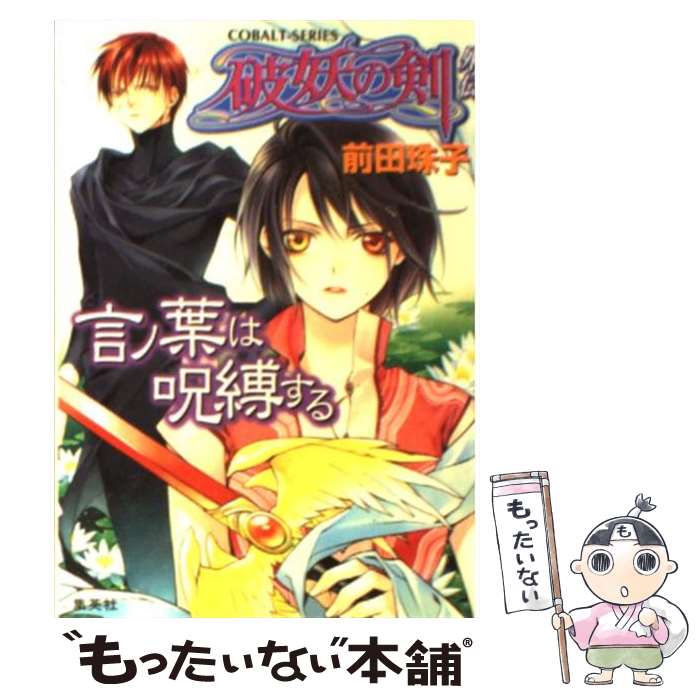 著者：前田 珠子, 小島 榊出版社：集英社サイズ：文庫ISBN-10：4086012855ISBN-13：9784086012850■こちらの商品もオススメです ● 呼ぶ声が聞こえる / 前田 珠子, 厦門 潤 / 集英社 [文庫] ● 白...