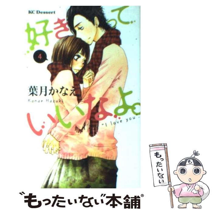 著者：葉月 かなえ出版社：講談社サイズ：コミックISBN-10：4063655857ISBN-13：9784063655858■こちらの商品もオススメです ● 好きっていいなよ。（14） / 葉月 かなえ / 講談社 [コミック] ● スイ...