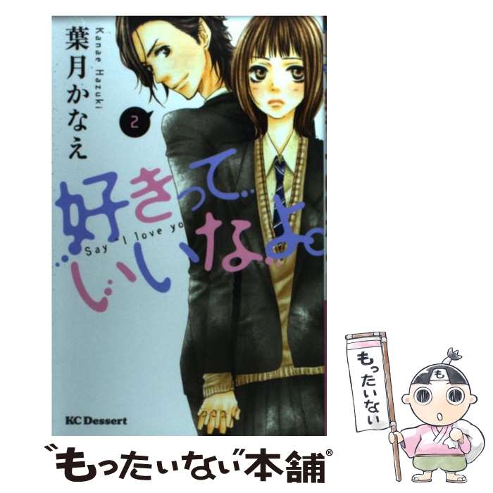 著者：葉月 かなえ出版社：講談社サイズ：コミックISBN-10：4063655423ISBN-13：9784063655421■こちらの商品もオススメです ● 暗殺教室 1 / 松井 優征 / 集英社 [コミック] ● 暗殺教室 2 / 松...