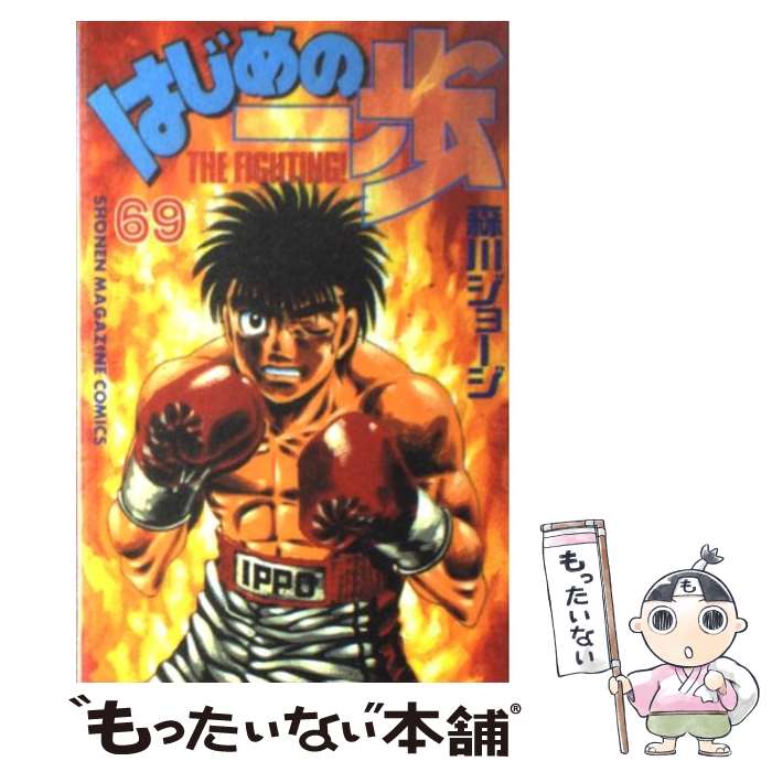 著者：森川 ジョージ出版社：講談社サイズ：コミックISBN-10：4063633969ISBN-13：9784063633962■こちらの商品もオススメです ● 夏目友人帳 5 / 緑川ゆき / 白泉社 [コミック] ● 夏目友人帳 15 ...