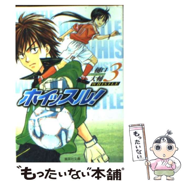 著者：樋口 大輔出版社：集英社サイズ：文庫ISBN-10：4086184818ISBN-13：9784086184816■こちらの商品もオススメです ● 憂国のモリアーティ 4 / 三好 輝, 竹内 良輔, コナン・ドイル / 集英社 [コ...