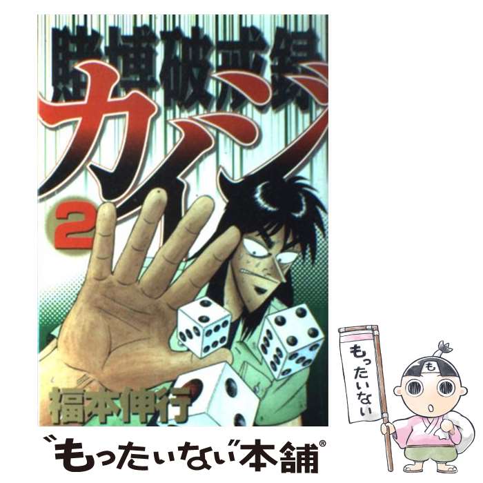 著者：福本 伸行出版社：講談社サイズ：コミックISBN-10：4063369366ISBN-13：9784063369366■こちらの商品もオススメです ● バガボンド（9） / 井上 雄彦, 吉川 英治 / 講談社 [コミック] ● BL...