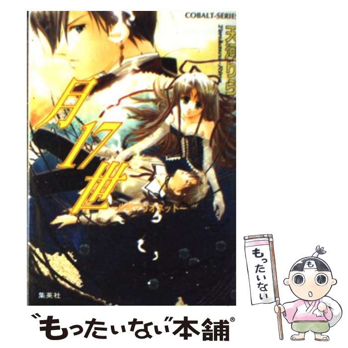 著者：天河 りら, 櫻 ゆり出版社：集英社サイズ：文庫ISBN-10：4086002787ISBN-13：9784086002783■こちらの商品もオススメです ● 神様×俺サマ×お嫁様 / 倉橋 蝶子 / 幻冬舎コミックス [コミック] ...