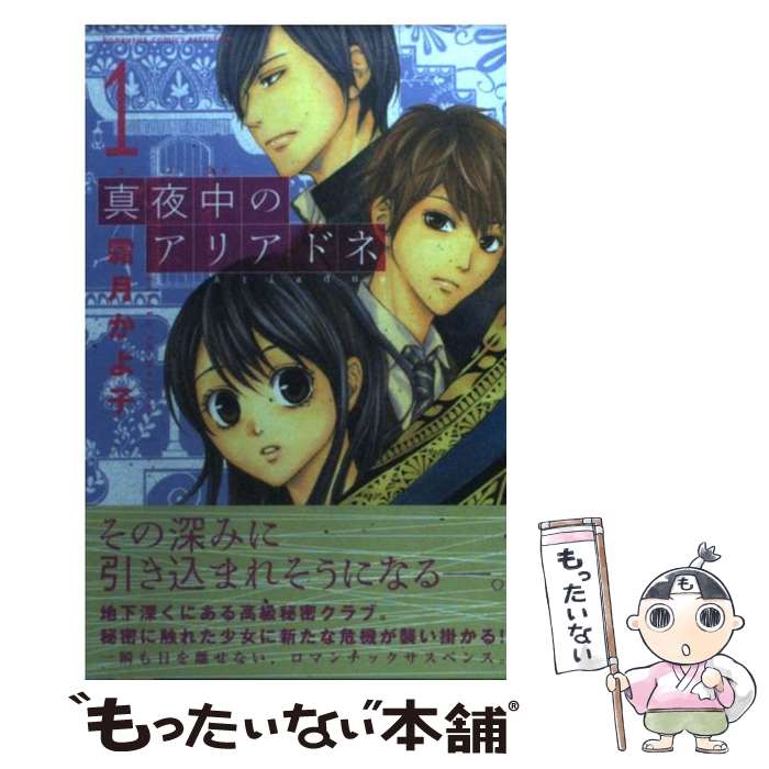著者：霜月 かよ子出版社：講談社サイズ：コミックISBN-10：4063414884ISBN-13：9784063414882■こちらの商品もオススメです ● 真夜中のアリアドネ（2） / 霜月 かよ子 / 講談社 [コミック] ● 真夜中...