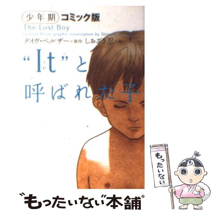 著者：しおざき 忍, 田栗 美奈子出版社：ソニ-・ミュ-ジックソリュ-ションズサイズ：コミックISBN-10：4789728188ISBN-13：9784789728188■こちらの商品もオススメです ● “It”と呼ばれた子（幼年期） /...