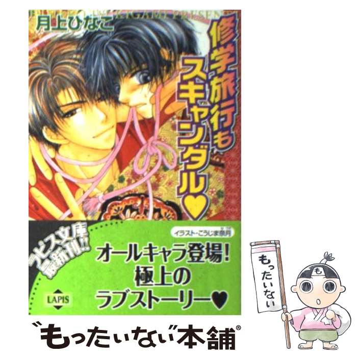 著者：月上 ひなこ, こうじま 奈月出版社：プランタン出版サイズ：文庫ISBN-10：4829653868ISBN-13：9784829653869■こちらの商品もオススメです ● あいつとスキャンダル / 月上 ひなこ, こうじま 奈月 ...