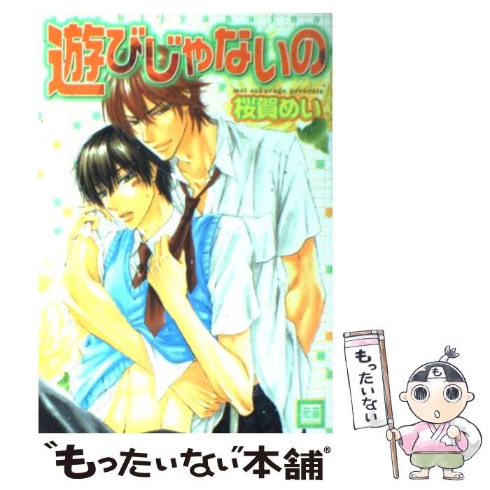 著者：桜賀 めい出版社：芳文社サイズ：コミックISBN-10：4832284673ISBN-13：9784832284678■こちらの商品もオススメです ● 抱かれたい男1位に脅されています。 / 桜日 梯子 / リブレ出版 [コミック] ...