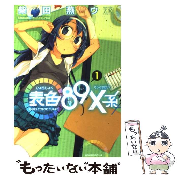 著者：柴田 燕ウ出版社：芳文社サイズ：コミックISBN-10：4832278371ISBN-13：9784832278370■こちらの商品もオススメです ● 表色89X系～GIRLS　COLOR　CHART～（2） / 柴田 燕ウ / 芳文...