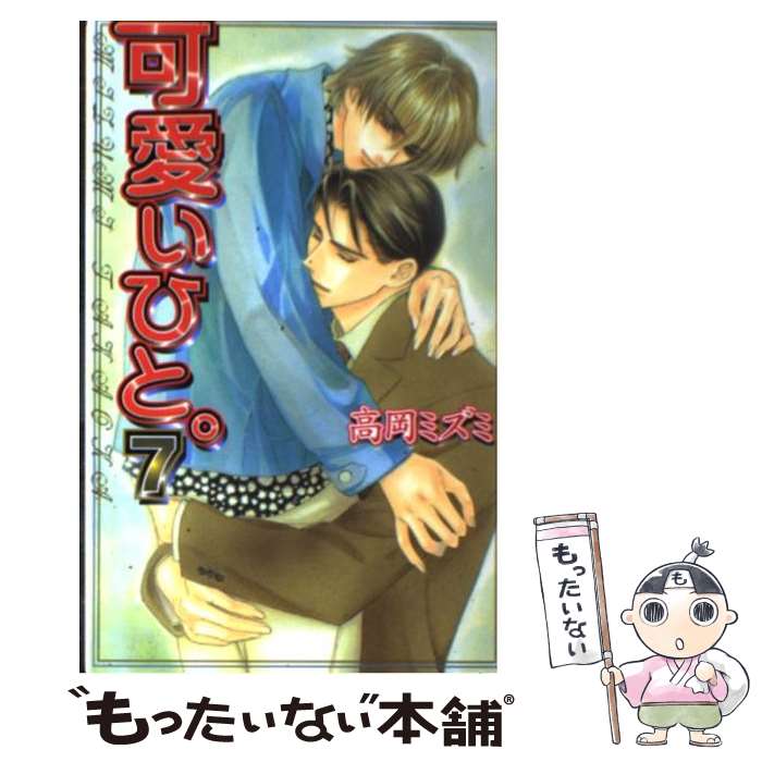 著者：高岡 ミズミ, 御園 えりい出版社：ハイランドサイズ：新書ISBN-10：4894862670ISBN-13：9784894862678■こちらの商品もオススメです ● 恋のためらい愛の罪 / 高岡 ミズミ, 蓮川 愛 / ハイランド...