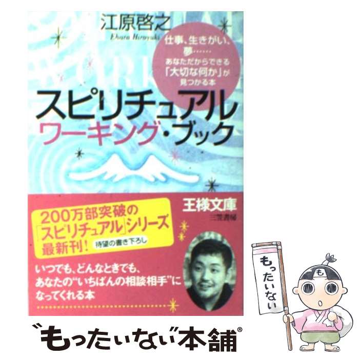 著者：江原 啓之出版社：三笠書房サイズ：文庫ISBN-10：4837962386ISBN-13：9784837962380■こちらの商品もオススメです ● 人はなぜ生まれいかに生きるのか / 江原 啓之 / ハート出版 [単行本（ソフトカバ...
