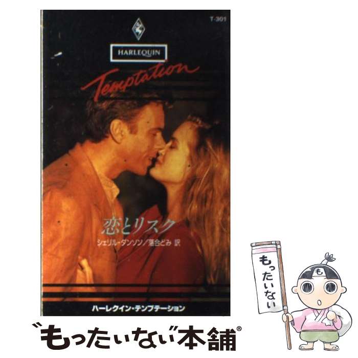著者：シェリル ダンソン, Sheryl Danson, 落合 どみ出版社：ハーパーコリンズ・ジャパンサイズ：新書ISBN-10：4833588013ISBN-13：9784833588010■通常24時間以内に出荷可能です。※繁忙期やセー...