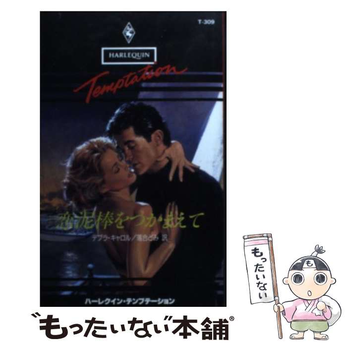 著者：デブラ キャロル, Debra Carroll, 落合 どみ出版社：ハーパーコリンズ・ジャパンサイズ：新書ISBN-10：4833588099ISBN-13：9784833588096■通常24時間以内に出荷可能です。※繁忙期やセール...