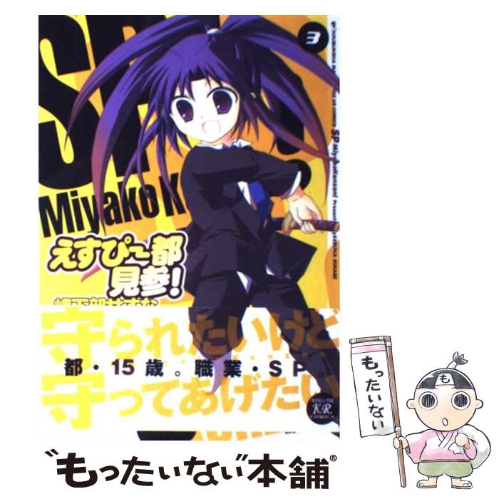 著者：岬下部 せすな出版社：芳文社サイズ：コミックISBN-10：4832278096ISBN-13：9784832278097■通常24時間以内に出荷可能です。※繁忙期やセール等、ご注文数が多い日につきましては　発送まで48時間かかる場合...