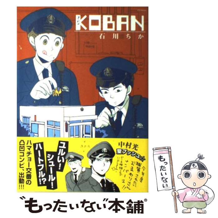 著者：石川 ちか出版社：ふゅーじょんぷろだくとサイズ：コミックISBN-10：4893936654ISBN-13：9784893936653■こちらの商品もオススメです ● ご利用は計画的に / にやま / 竹書房 [コミック] ● あさは...