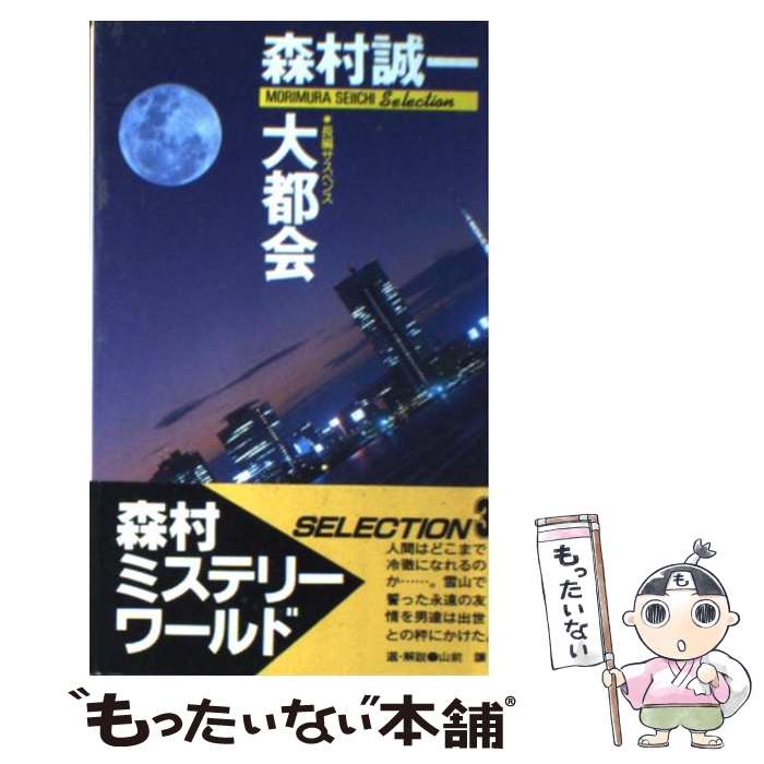 著者：森村 誠一出版社：青樹社サイズ：新書ISBN-10：4791307437ISBN-13：9784791307432■こちらの商品もオススメです ● 長い腕 / 川崎 草志 / KADOKAWA [単行本] ● 幻の墓 / 森村 誠一 ...