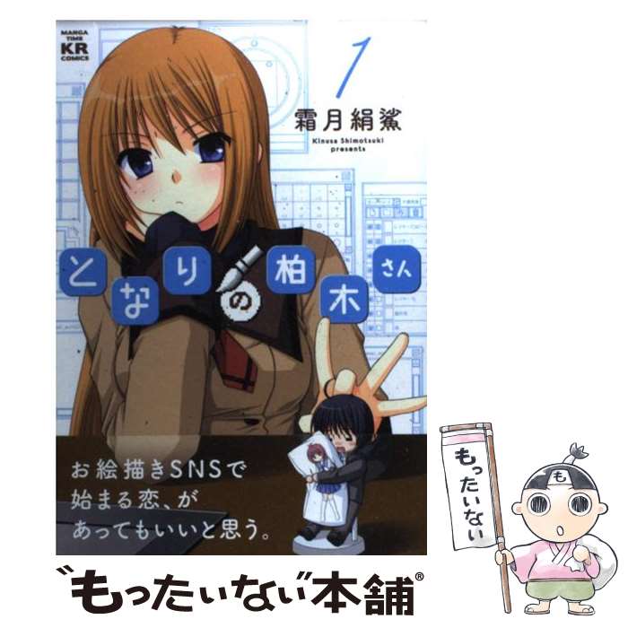 著者：霜月 絹鯊出版社：芳文社サイズ：コミックISBN-10：4832279041ISBN-13：9784832279049■こちらの商品もオススメです ● 名探偵コナン 36 / 青山 剛昌 / 小学館 [コミック] ● 名探偵コナン 3...