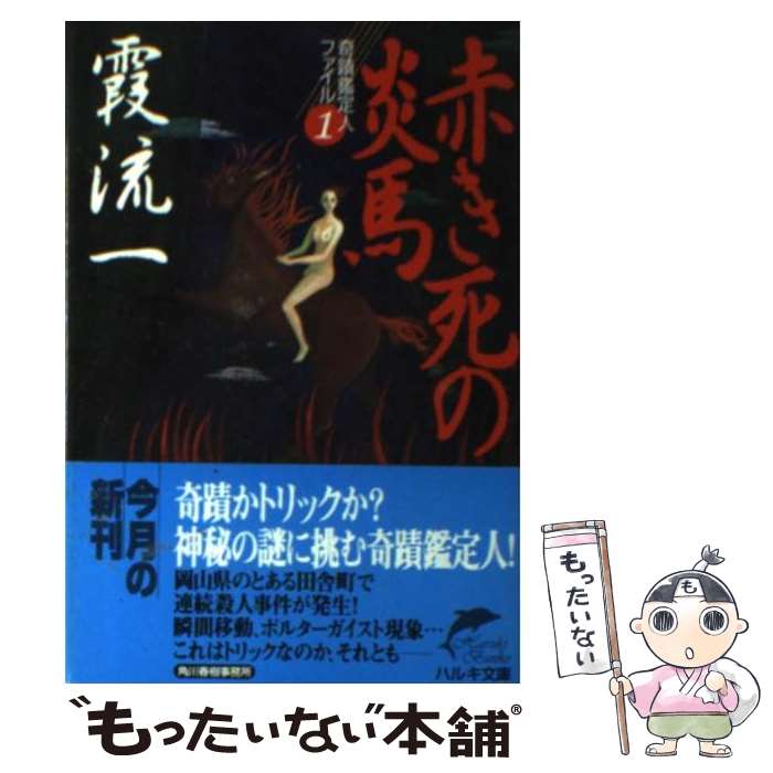 著者：霞 流一出版社：角川春樹事務所サイズ：文庫ISBN-10：4894565757ISBN-13：9784894565753■こちらの商品もオススメです ● 狐の密室 / 高木 彬光 / KADOKAWA [文庫] ● 冤罪者 / 折原 ...