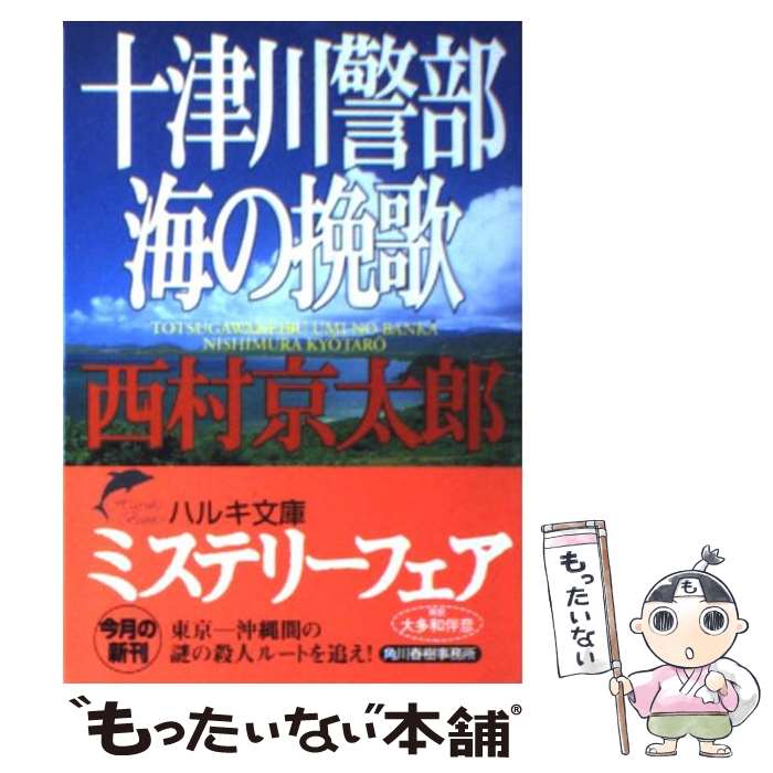 著者：西村 京太郎出版社：角川春樹事務所サイズ：文庫ISBN-10：4894565404ISBN-13：9784894565401■こちらの商品もオススメです ● 恐山殺人事件 / 内田 康夫 / KADOKAWA [文庫] ● 猿が啼くと...