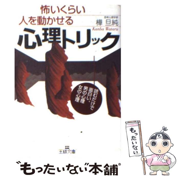 著者：樺 旦純出版社：三笠書房サイズ：文庫ISBN-10：4837961835ISBN-13：9784837961833■こちらの商品もオススメです ● なぜ？どうして？科学のお話（2年生） / コスモピア, 大山 光晴 / 学研プラス [...