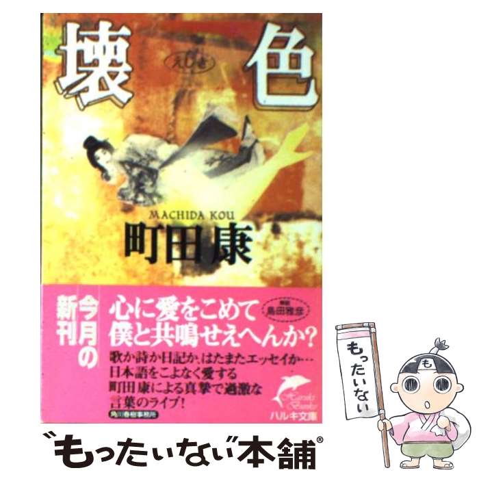 著者：町田 康出版社：角川春樹事務所サイズ：文庫ISBN-10：4894564386ISBN-13：9784894564381■こちらの商品もオススメです ● 終末のフール / 伊坂 幸太郎 / 集英社 [文庫] ● 藤村詩集 / 島崎藤村...