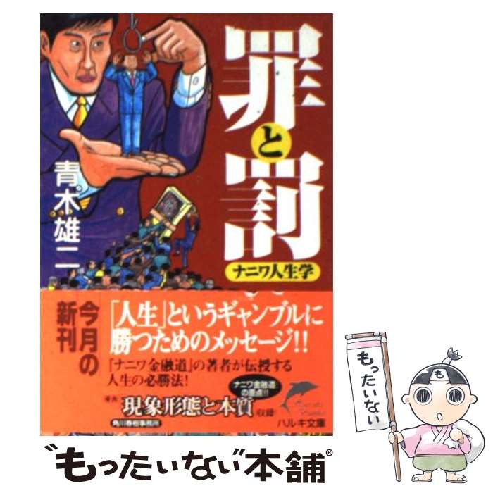 著者：青木 雄二出版社：角川春樹事務所サイズ：文庫ISBN-10：4894564750ISBN-13：9784894564756■こちらの商品もオススメです ● 第三の時効 / 横山 秀夫 / 集英社 [文庫] ● 新明解国語辞典　特装版第...